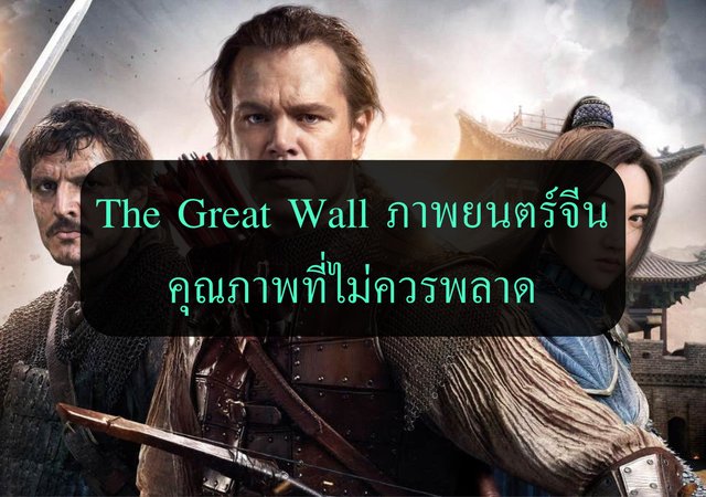 The Great Wall ภาพยนตร์จีนคุณภาพที่ไม่ควรพลาด