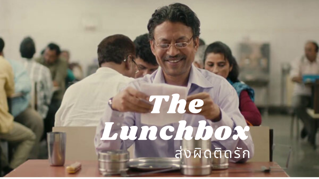 The Lunchbox ส่งผิดติดรัก