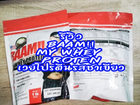รีวิว BAAM!! MY WHEY PROTEN เวย์โปรตีนรสชาเขียว