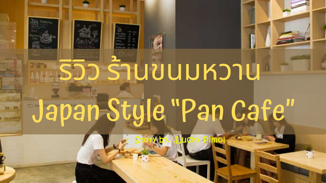 ริวิว ร้านขนมหวาน Japan Style “Pan Cafe”