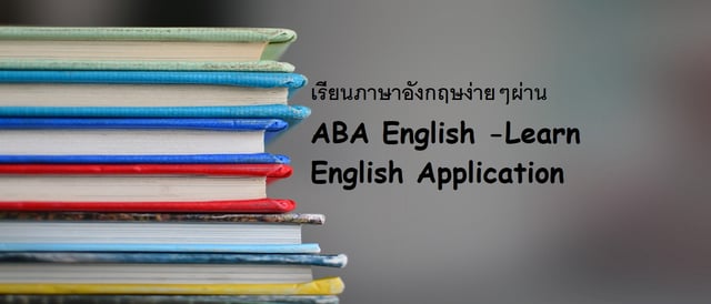 เรียนภาษาอังกฤษง่ายๆผ่าน ABA English -Learn English Application