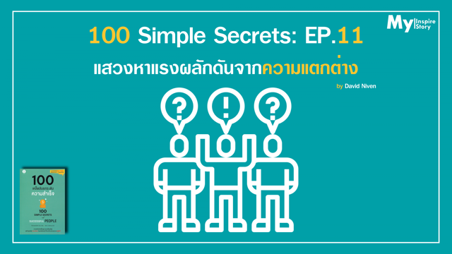 100 Simple Secrets: EP.11 แสวงหาแรงผลักดันจากความแตกต่าง