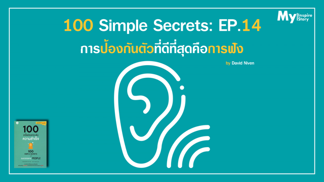 100 Simple Secrets: EP.14 การป้องกันตัวที่ดีที่สุดคือการฟัง