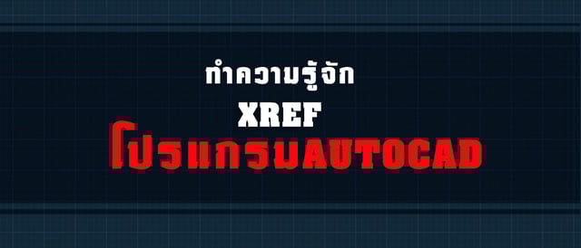 ทำความรู้จักกับ XREF AUTOCAD