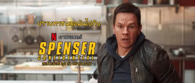 ปราบทรชนสุดมันไปกับหนังเรื่อง Spenser Confidential