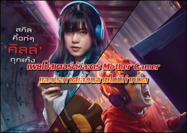 แนะนำตัวละคร Mother Gamer เกมเมอร์เกมแม่ ผ่านโปสเตอร์คาแรคเตอร์และ ...