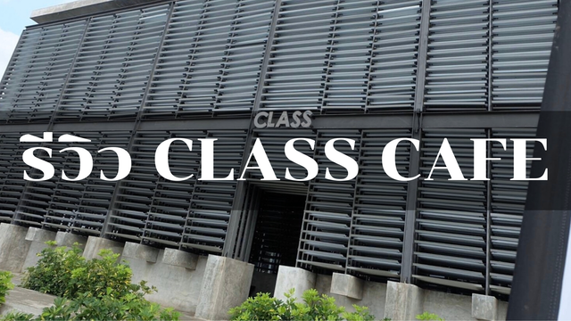 รีวิว CLASS CAFE!