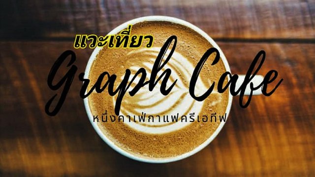 แวะเที่ยว Graph Cafe หนึ่งคาเฟ่กาแฟครีเอทีฟ