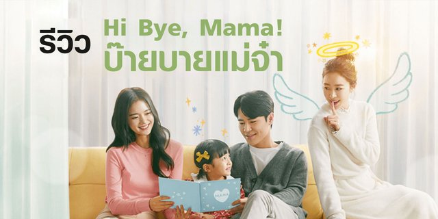 รีวิว Hi Bye, Mama! บ๊ายบายแม่จ๋า