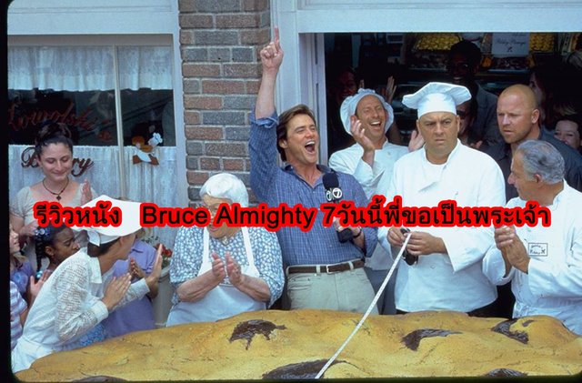 รีวิวหนัง Bruce Almighty 7วันนี้พี่ขอเป็นพระเจ้า