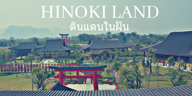 HINOKI LAND ดินแดนในฝัน