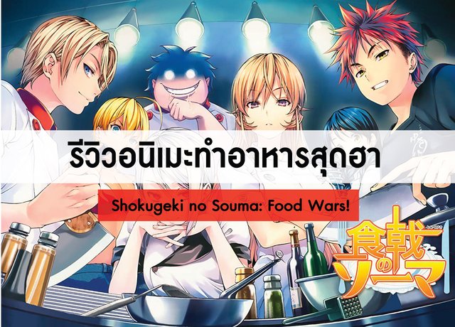 รีวิวยามเหงา อนิเมะทำอาหารสุดฮา Shokugeki no Souma: Food Wars!