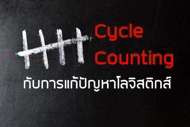 Cycle Counting กับการแก้ปัญหาโลจิสติกส์