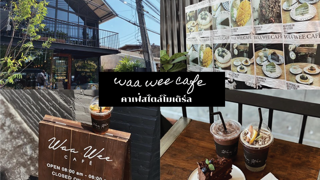 Waa wee cafe คาเฟ่สไตล์โมเดิร์ล