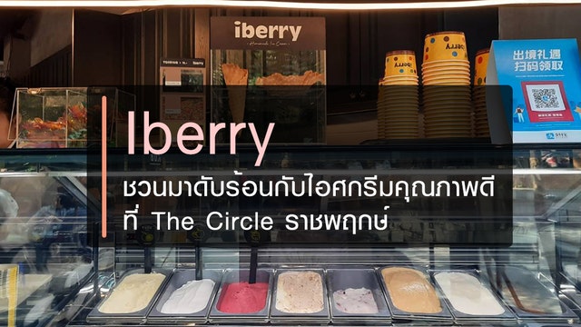 ชวนมาดับร้อนกับไอศกรีมคุณภาพดีที่ "Iberry" สาขา The Circle ราชพฤกษ์
