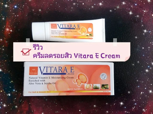 รีวิว ครีมลดรอยสิว Vitara E Cream