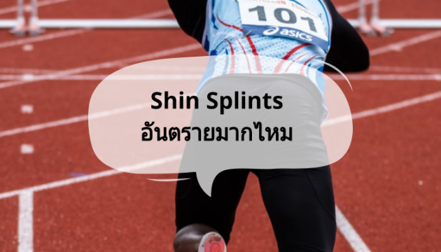 Shin Splints อันตรายมากไหม