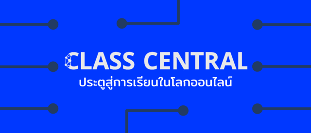รู้จัก Class Central ประตูสู่การเรียนในโลกออนไลน์