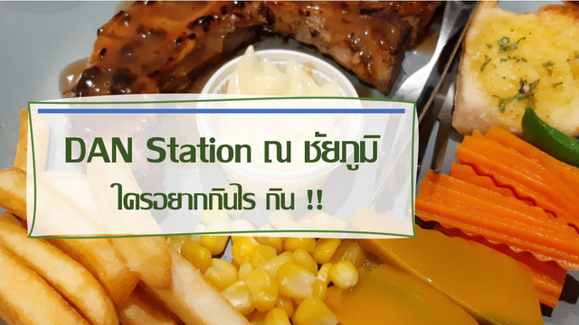 "DAN station ณ ชัยภูมิ" ใครอยากกินไร กิน!!