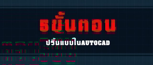 5 ขั้นตอนการปริ้นแบบใน AUTOCAD