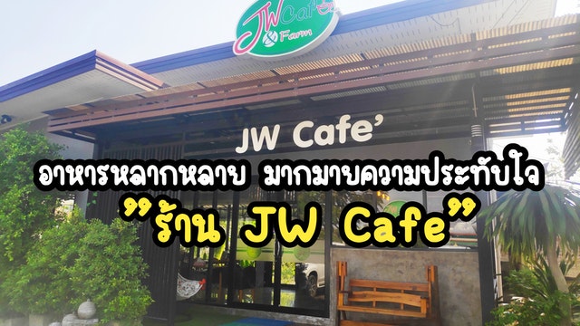 อาหารหลากหลาย มากมายความประทับใจ "ร้าน JW Café"