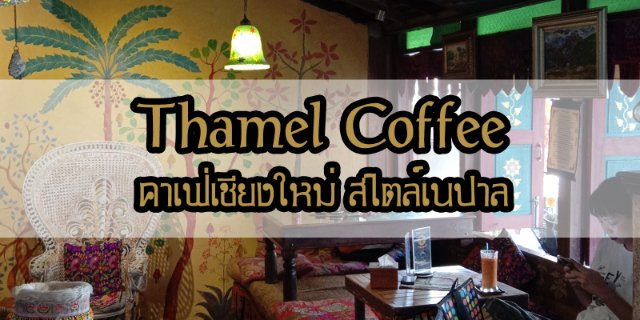 Thamel Coffee คาเฟ่เชียงใหม่ สไตล์เนปาล