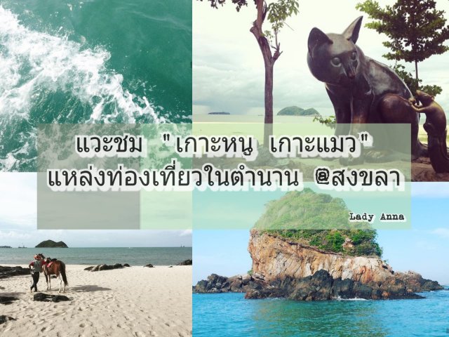 แวะชม "เกาะหนู เกาะแมว" แหล่งท่องเที่ยวในตำนาน @สงขลา