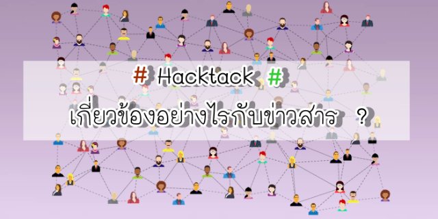 Hacktack เกี่ยวข้องอย่างไรกับข่าวสาร