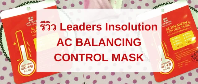 รีวิว Leaders Insolution AC BALANCING CONTROL MASK