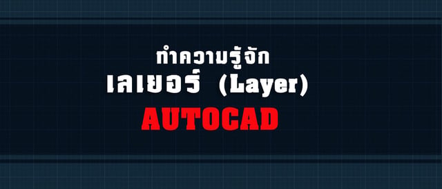 ทำความรู้จักเลเยอร์ (Layer) ในโปรแกรม Autocad