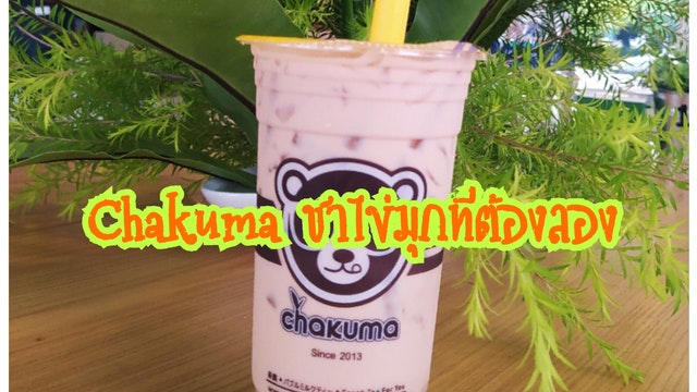 โปรดีมีแถม-Chakuma ชาไข่มุกที่ต้องลอง