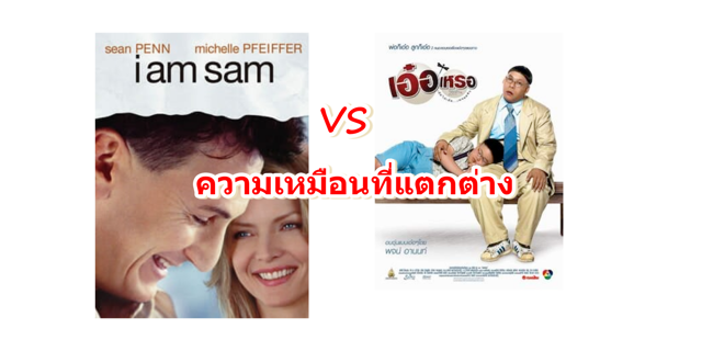 I am sam VS เอ๋อเหรอ ความเหมือนที่แตกต่าง