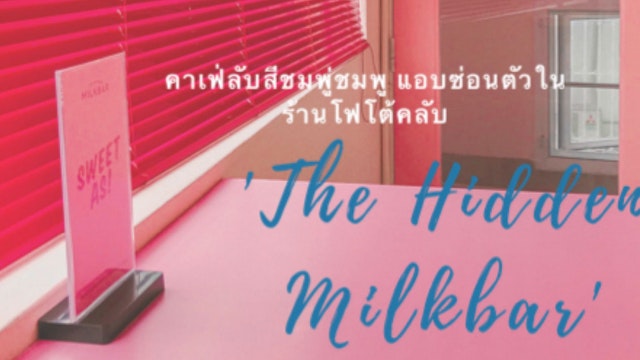 คาเฟ่ลับสีชมพู่ชมพู แอบซ่อนตัวในร้านโฟโต้คลับ 'The Hidden Milkbar'