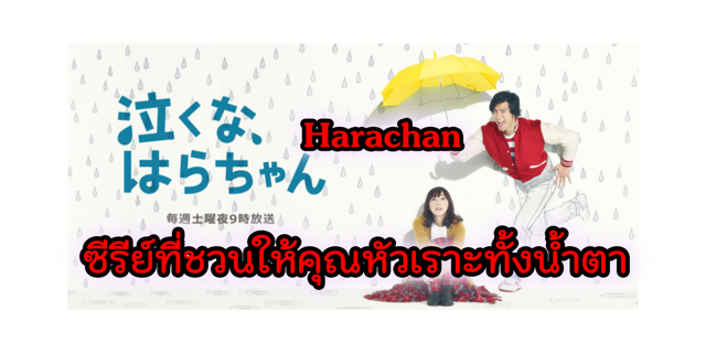 Hara-chan ซีรีย์ที่ชวนให้คุณหัวเราะทั้งน้ำตา