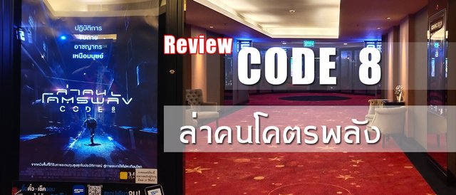 Review CODE 8 ล่าคนโคตรพลัง