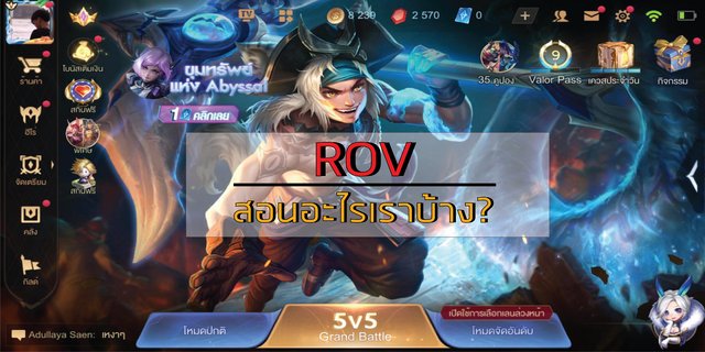 ROV สอนอะไรเราบ้าง?
