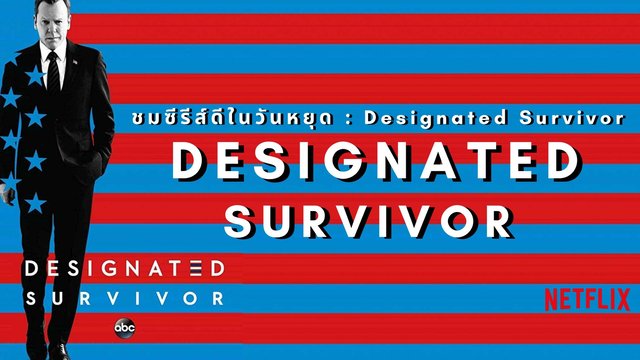 ชมซีรีส์ดีในวันหยุด : Designated Survivor