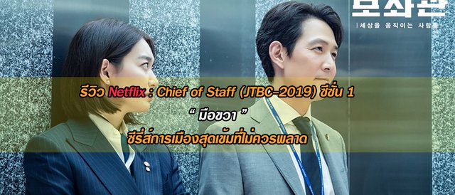 รีวิว Netflix : Chief of Staff (JTBC-2019) ซีซั่น 1 “ มือขวา