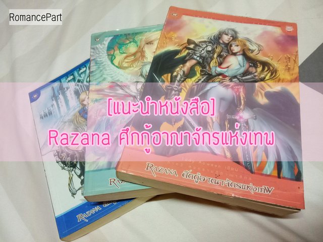 [แนะนำหนังสือ] Razana ศึกกู้อาณาจักรแห่งเทพ