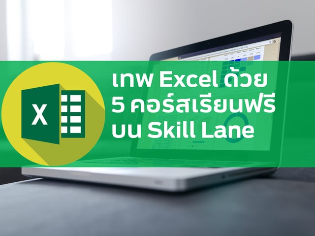 เทพ excel ด้วย 5คอร์สเรียนฟรีบน skilllane