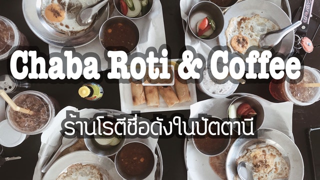 ร้านโรตีชื่อดังในปัตตานี | Chaba Roti & Coffee 🥰