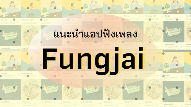 แนะนำแอปฟังเพลง Fungjai
