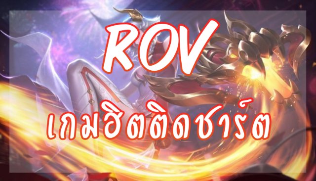 Rov เกมยอดนิยมสูงสุดบนมือถือ