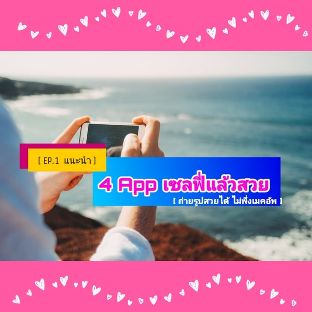 [EP.1แนะนำ ] 4APP เซลฟี่แล้วสวย