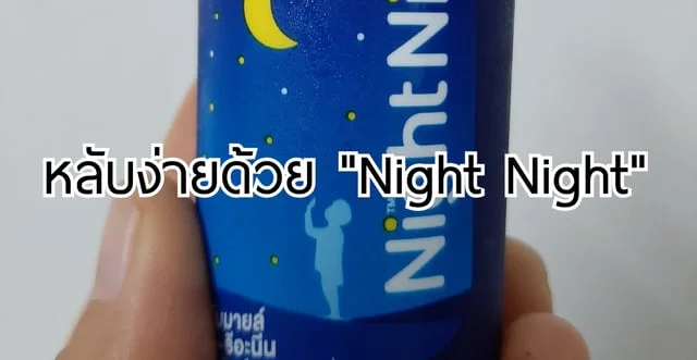หลับง่ายด้วย "Night Night"