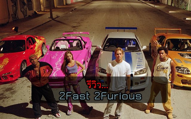 รีวิว 2Fast 2Furious