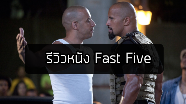 รีวิวหนัง Fast Five