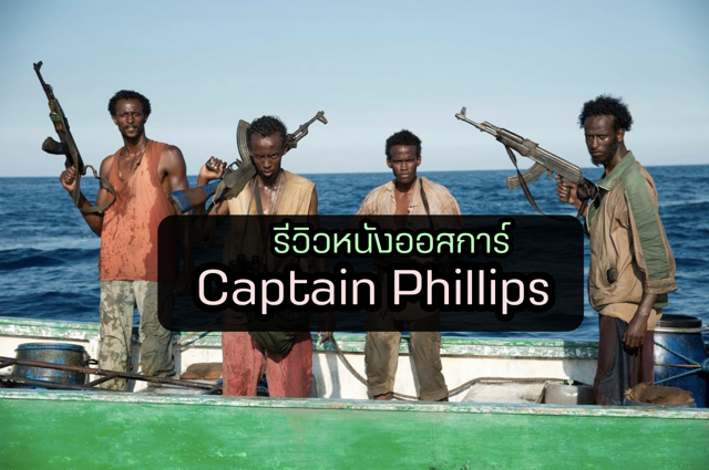 รีวิวหนังออสการ์ Captain Phillips