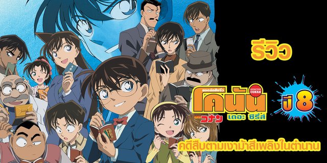 รีวิวยอดนักสืบจิ๋วโคนัน Detective Conan the Series Y8 EP.350 คดีสืบตามเงาม้าสีเพลิงในตำนาน