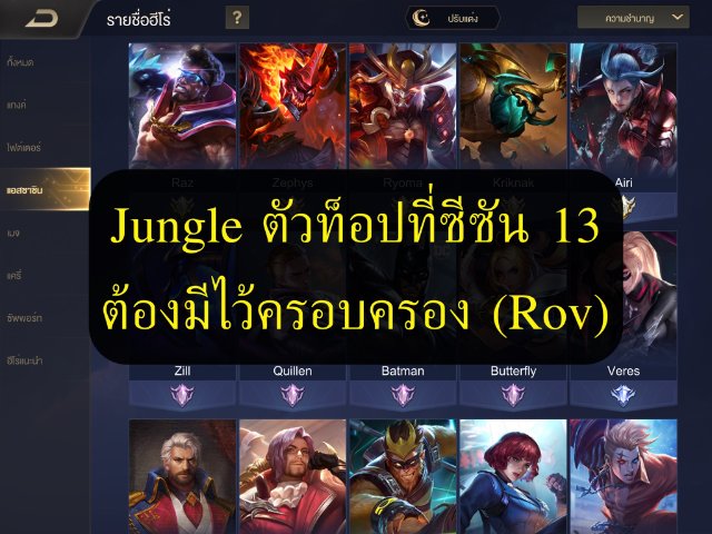 Jungle ตัวท็อปที่ซีซัน 13 ต้องมีไว้ครอบครอง (Rov)